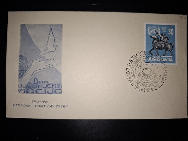 FDC Ša 1118 - 10 godina od osnivanja Ujedinjenih Nacija