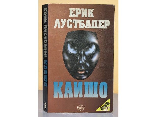 KAIŠO Erik Lustbader