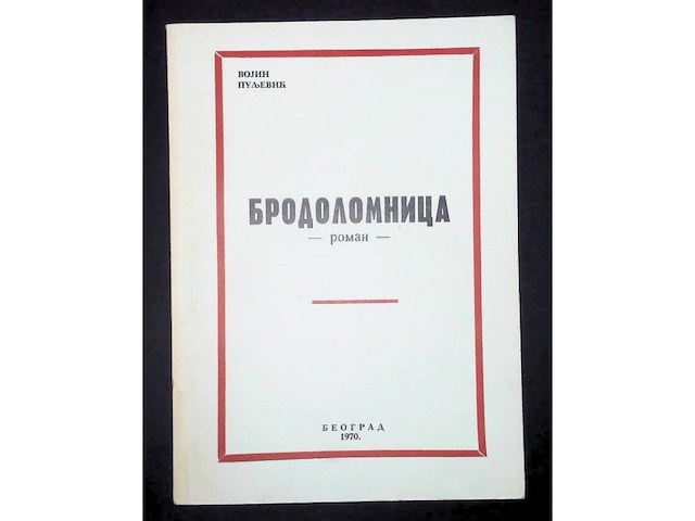 Vojin Puljević ➡️Brodolomnica ➡️ retko