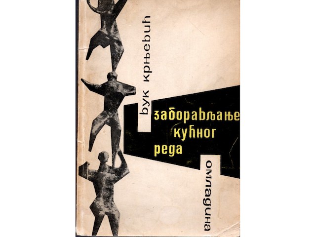 Vuk Krnjević ZABORAVLJANJE KUĆNOG REDA (1957) posveta!