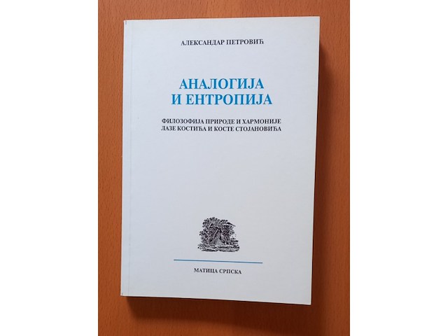 ANALOGIJA I ENTROPIJA-FILOZOFIJA PRIRODE LAZE KOSTIĆA
