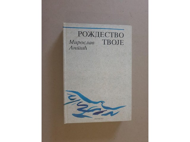 Roždestvo tvoje - Miroslav Antić