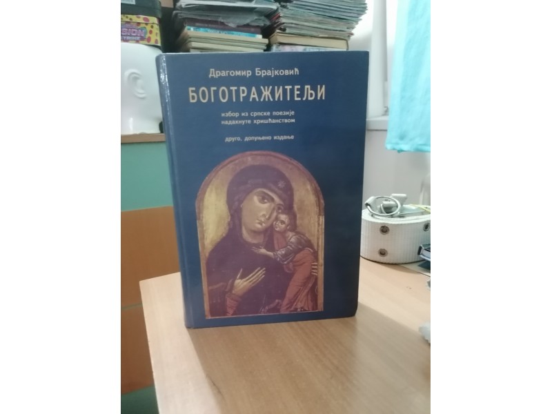 Dragomir Brajković - BOGOTRAŽITELJI