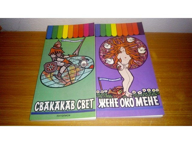 Velibor Vidaković 2 knjige - Žene oko mene,Svakakav sve