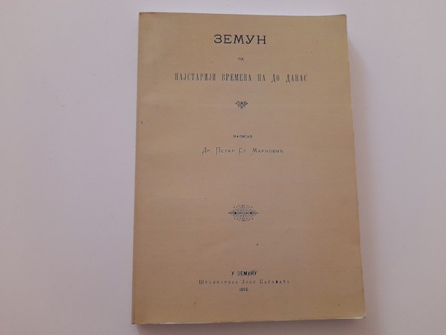 Zemun od najstarijih vremena do danas - Petar Marković
