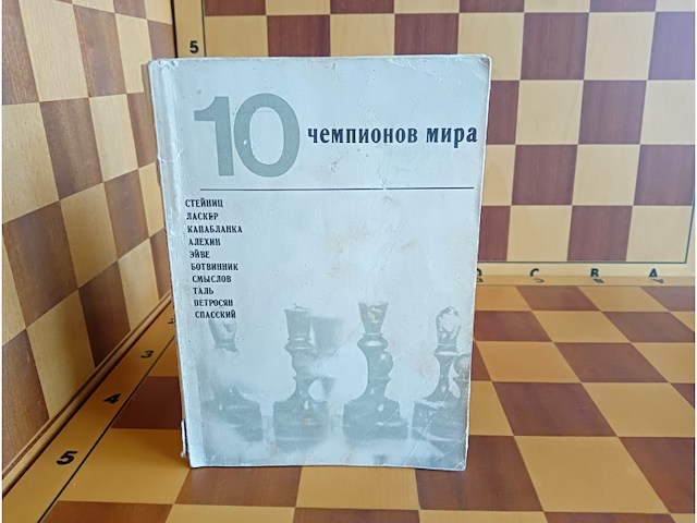 10 Svetskih Sampiona (sah)