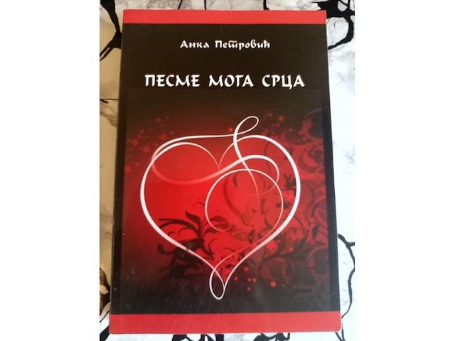 Pesme moga srca - Anka Petrović - Poezija