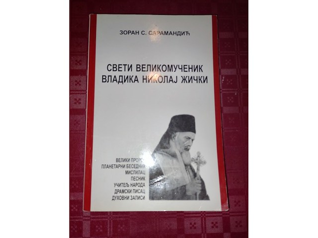 Sveti velikomučenik vladika Nikolaj Žički