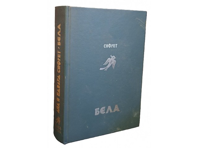 Ana i Edvard Sifret - BELA (Plava ptica knj. 100) retko