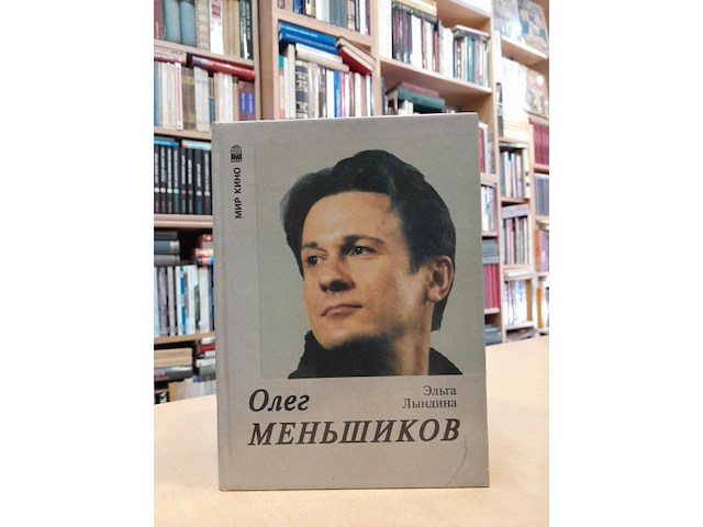 OLEG MENJŠIKOV - Eljga Lindina (na ruskom jeziku)