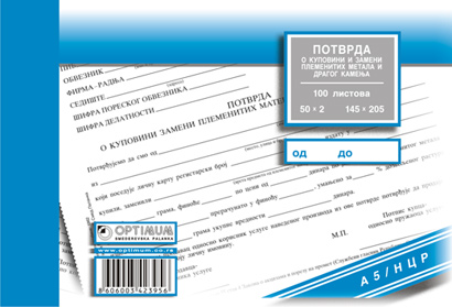 PM 1 POTVRDA O KUPOVINI PLEMENITIH METALA A5 NCR *BR