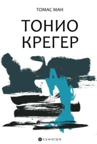 Tonio Kreger