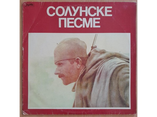 Solunske Pesme