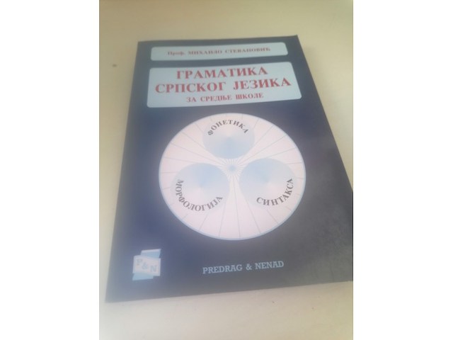 GRAMATIKA SRPSKOG JEZIKA ZA SREDNJE ŠKOLE