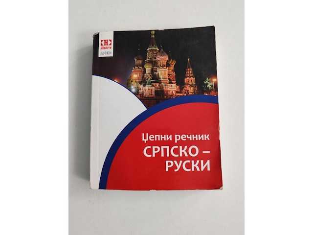 Srpsko - ruski džepni rečnik