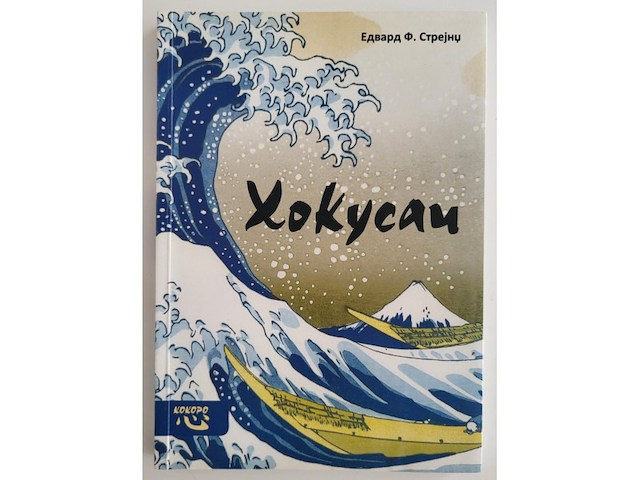 Hokusai - Edvard F. Strejndž