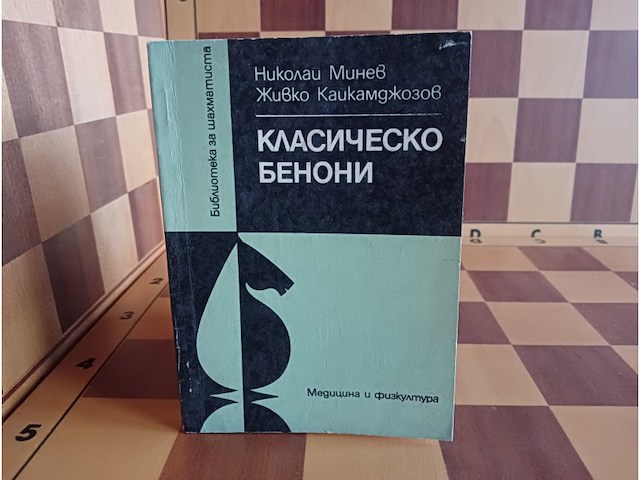 Stari Klasicni Benoni (sah)