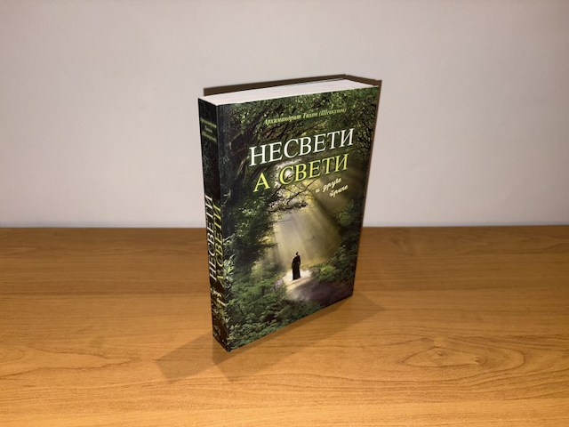 ARHIMANDRIT TIHON ŠEVKUNOV - NESVETI A SVETI