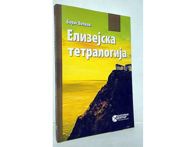 Elizejska tetralogija - Boris Velkov