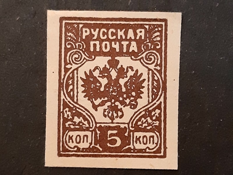 Rusija 1919. god. 5 kop
