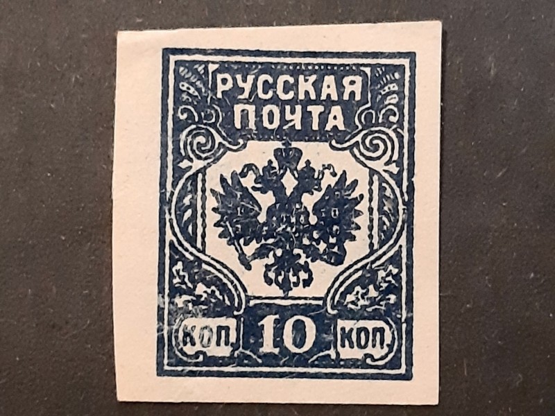 Rusija 1919. god. -10 kop