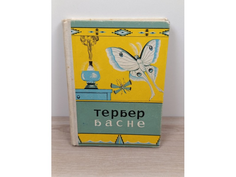 Džejms Terber - BASNE