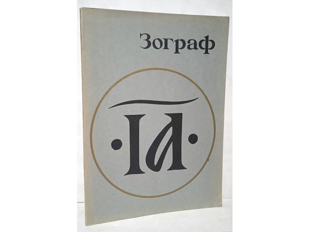 ZOGRAF časopis za srednjovekovnu umetnost 11