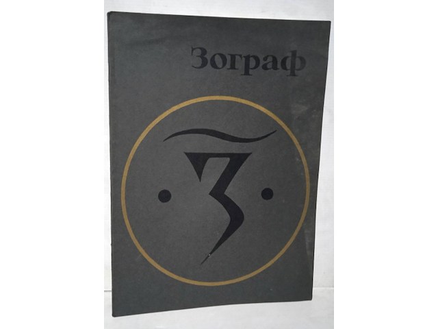 ZOGRAF časopis za srednjovekovnu umetnost  7