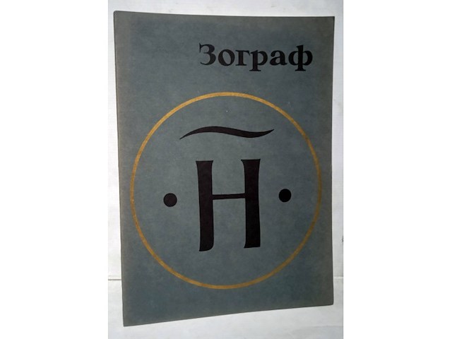 ZOGRAF časopis za srednjovekovnu umetnost 8