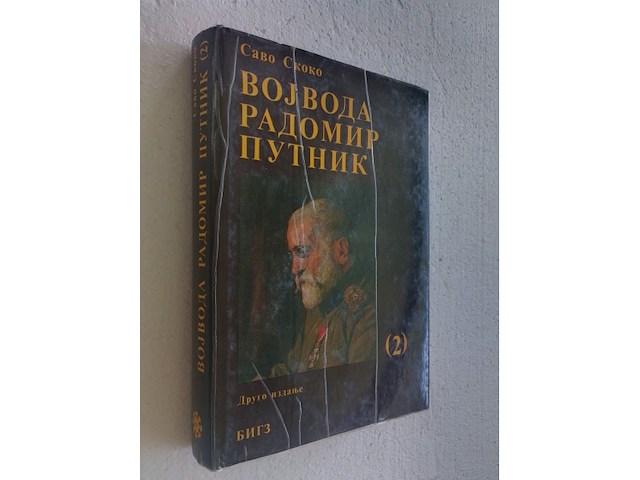 VOJVODA RADOMIR PUTNIK (2) - Savo Skoko