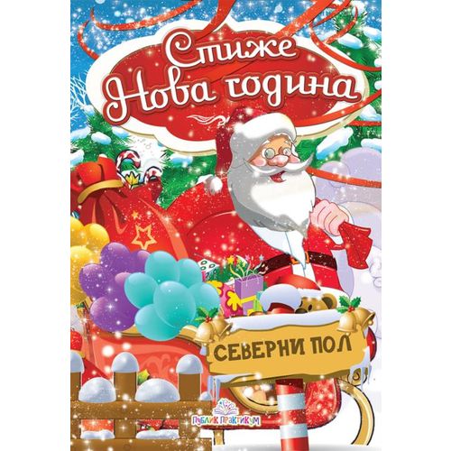 Stiže Nova godina - Broš slikovnica