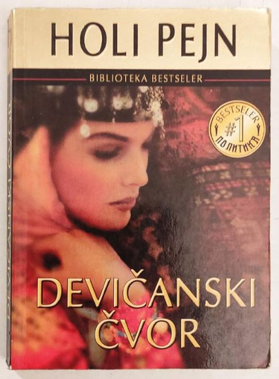 Devičanski čvor Holi Pejn