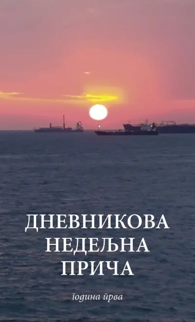 Dnevnikova nedeljna priča