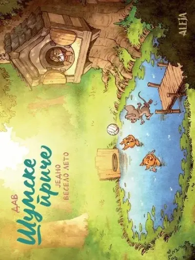 Šumske priče: Jedno veselo leto