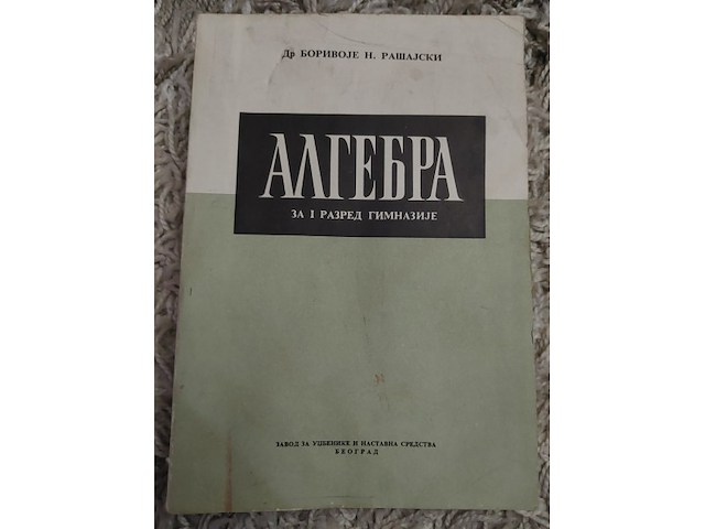 Algebra za 1. razred gimnazije- Borivoje Rašajski