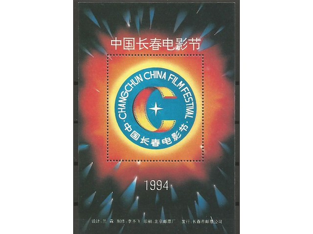 Kina,Filmski festival 1994.,blok,čisto