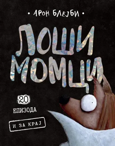 Loši momci 20: I za kraj