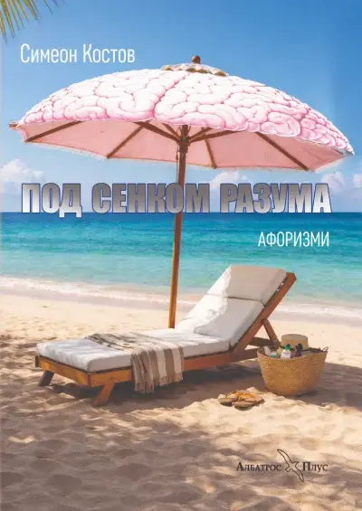 Pod senkom razuma