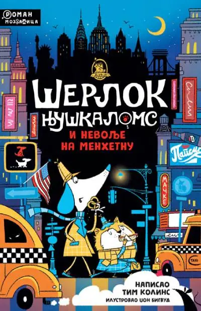 Šerlok Njuškaloms i nevolje na Menhetnu