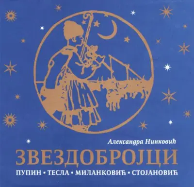 Zvezdobrojci 1: Pupin, Tesla, Milanković, Stojanović