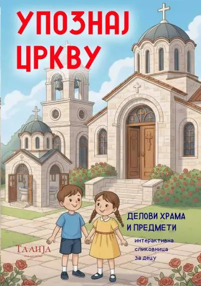 Upoznaj crkvu: Delovi hrama i predmeti