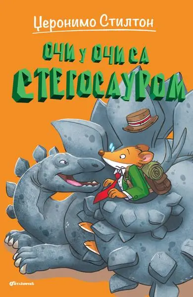 Džeronimo Stilton Oči u oči sa stegosaurom