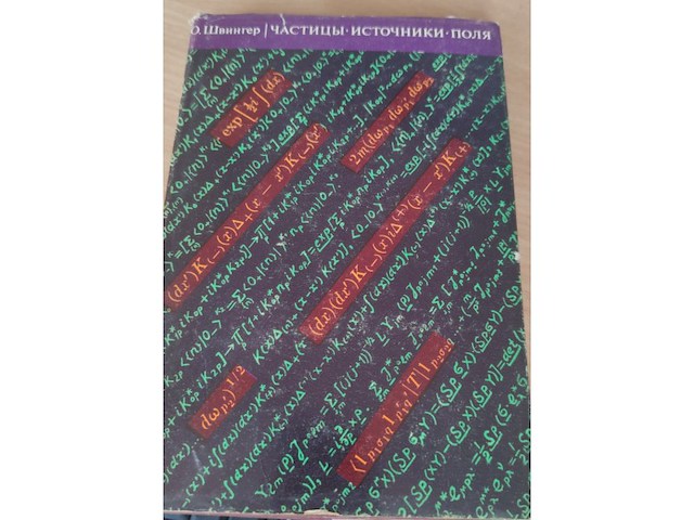 Частицы, источники, поля