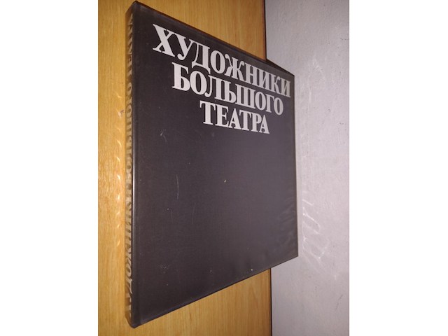 Ruski / Umetnici Bolšogo teatra , Художники Большого те