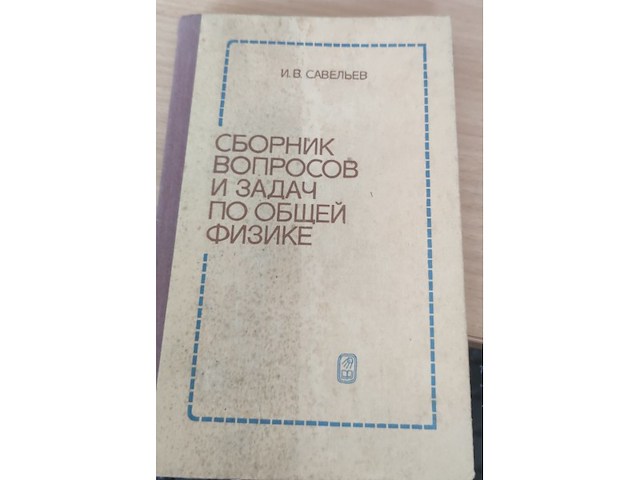 Сборник вапросов и задач по общей физике