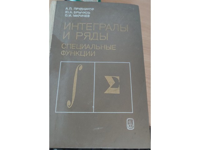Интегралы и ряды, специальные функции