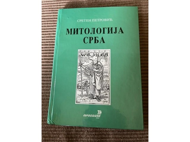 Sreten Petrović - Mitologija Srba