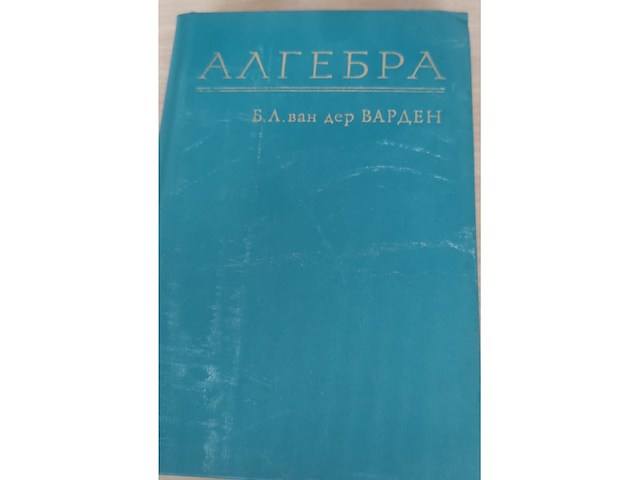 Алгебра – Б. Л. ван дер Варден