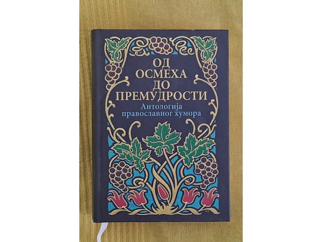 Od osmeha do premudrosti Antologija pravoslavnog humora
