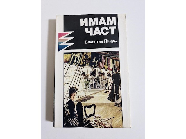 Imam čast - Valentin Pikulj